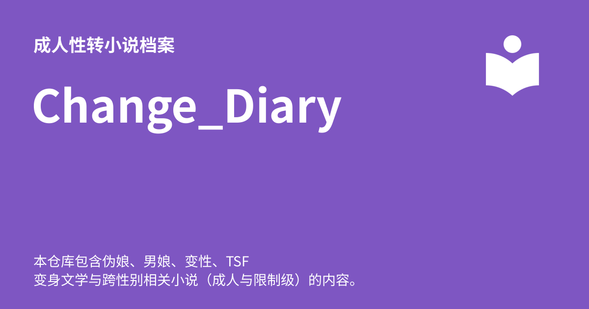 Change_Diary - 成人性转小说档案