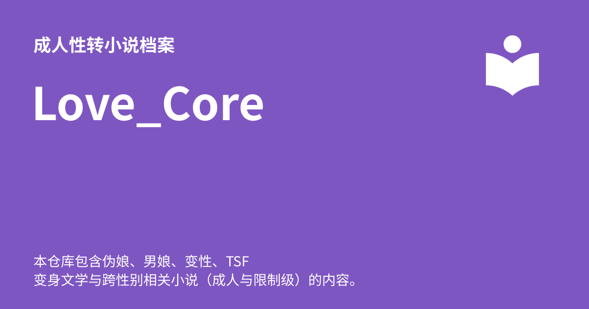 Love_Core - 成人性转小说档案