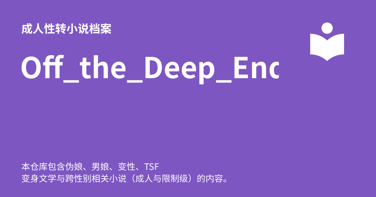 Off_the_Deep_End - 成人性转小说档案