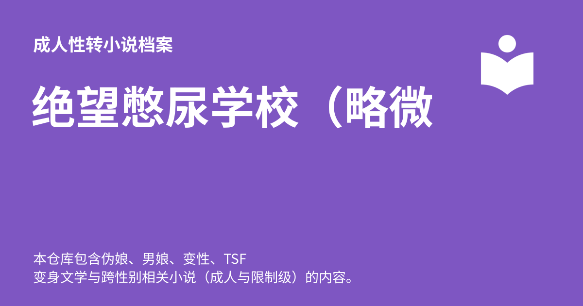 绝望憋尿学校（略微重口_高潮禁止）第一季_akak - 成人性转小说档案