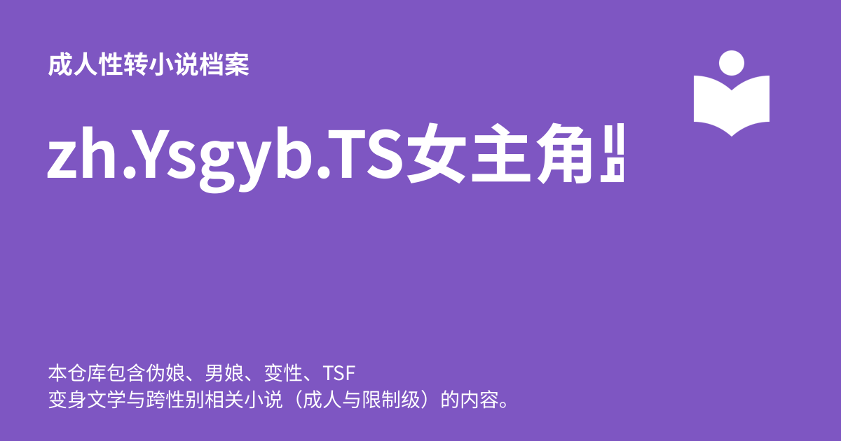 zh.Ysgyb.TS女主角监修的纯爱工口游戏NTR路线 - 成人性转小说档案