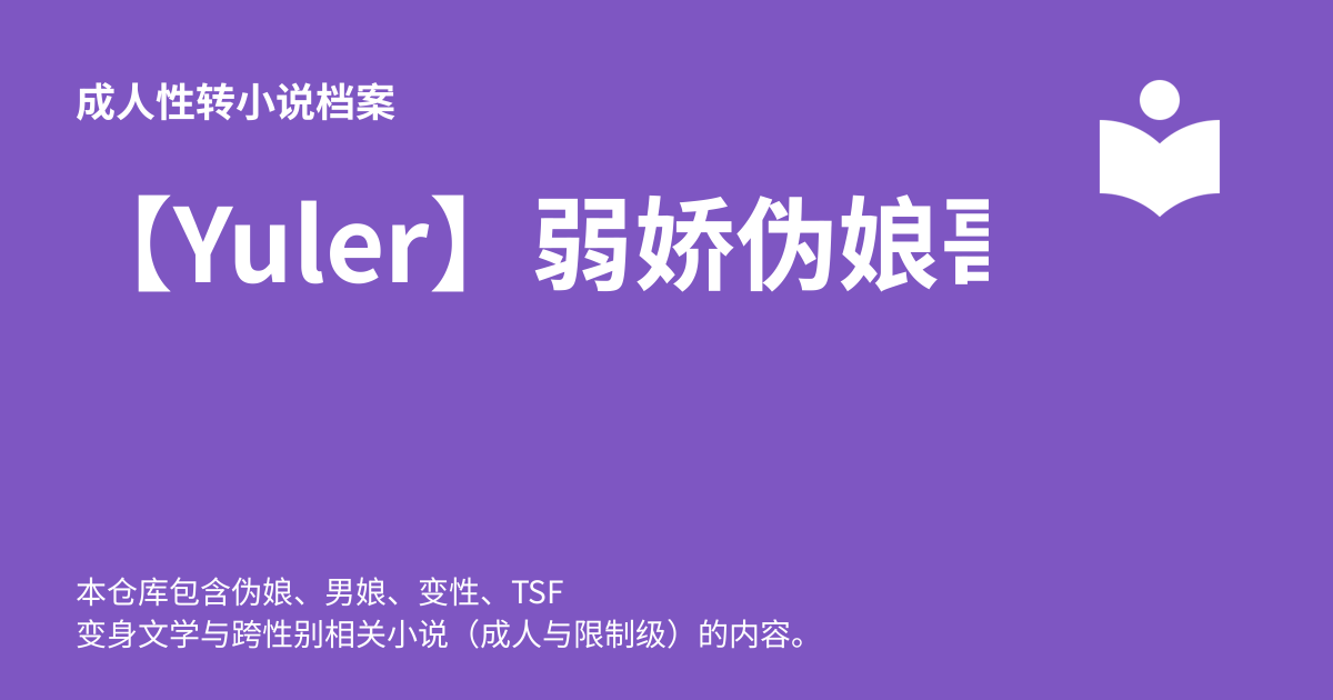 【Yuler】弱娇伪娘哥哥与病娇兄控妹妹-1 - 成人性转小说档案