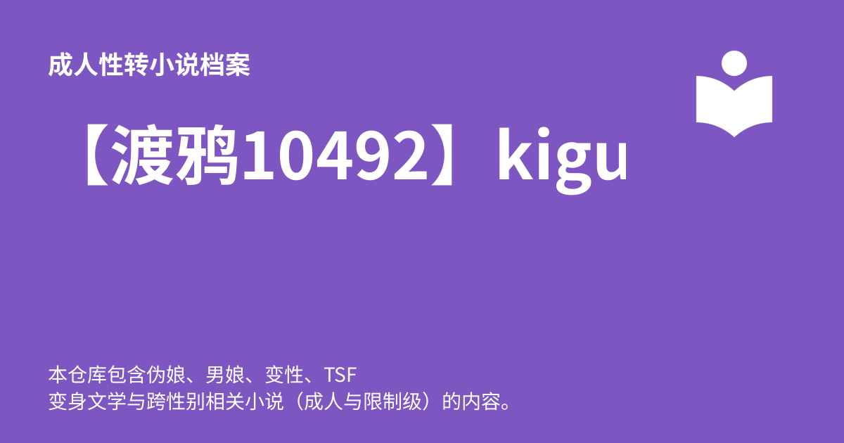 【渡鸦10492】kigurumi“少女”的纯爱叙事诗 - 成人性转小说档案