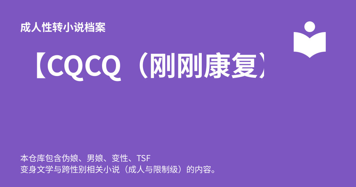 【CQCQ（刚刚康复）】穿越到绿奴结局已经达成的世界怎么办（NTR） - 成人性转小说档案