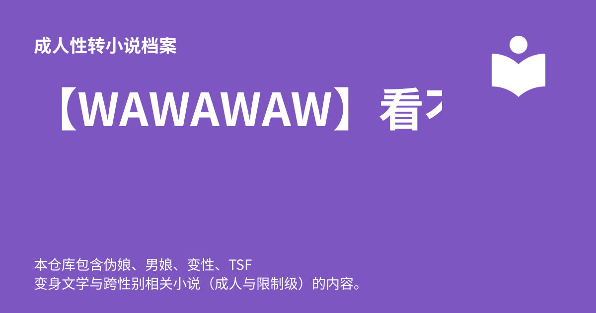 【WAWAWAW】看不见的崭新人生-1 - 成人性转小说档案