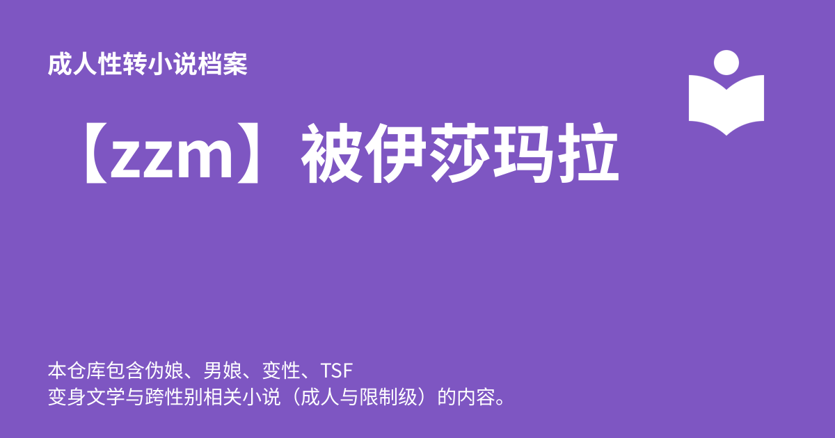 【zzm】被伊莎玛拉捕获的博士变成了白毛伪娘，被触手调教之后沦陷其中，最后心甘情愿性转成伊莎玛拉的小娇妻（上）-1 - 成人性转小说档案