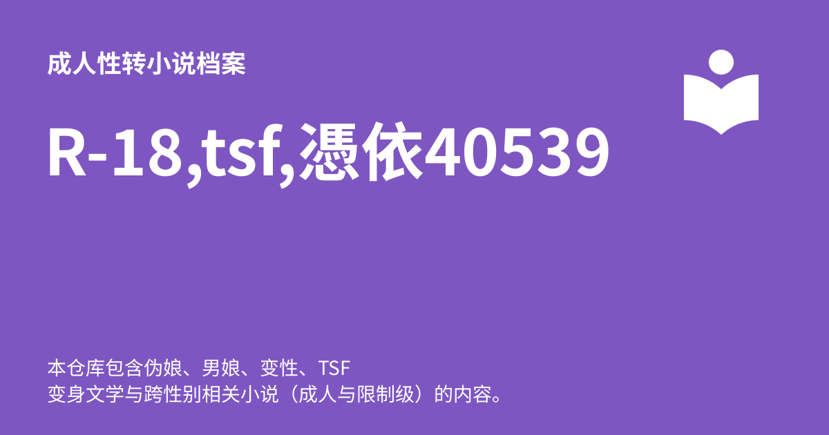 R-18,tsf,憑依4053917轉載小說_泥土怪 - 成人性转小说档案