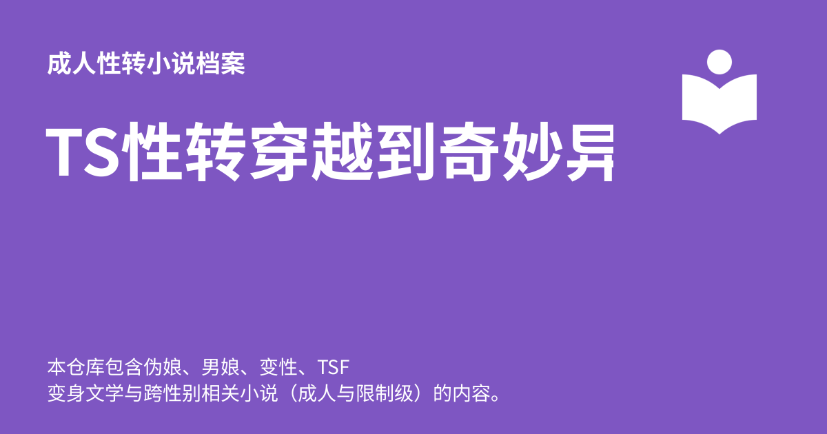 TS性转穿越到奇妙异世界_tags_ntr,淫乱,女体化,乱交,痴女,婊子,轮奸,女性视角,TSF,肉便器_user_顽石_seriesId - 成人性转小说档案