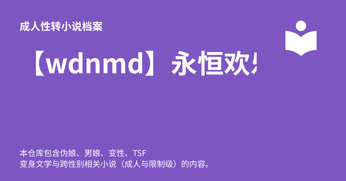 【wdnmd】永恒欢乐花园_第一至三章合集（第二卷）-1 - 成人性转小说档案
