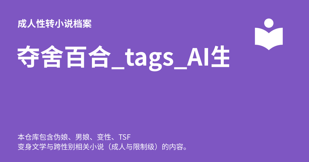 夺舍百合_tags_AI生成,R_18,百合,调教,TSF,性转,雌堕ち,乗っ取り,憑依,灵魂出窍,附身_user_晴れ_安心 - 成人性转小说档案