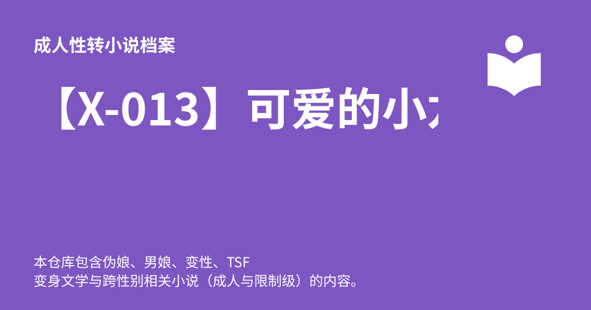 【X-013】可爱的小龙狼，请于幻梦中安然堕于淫欲吧～-1 - 成人性转小说档案