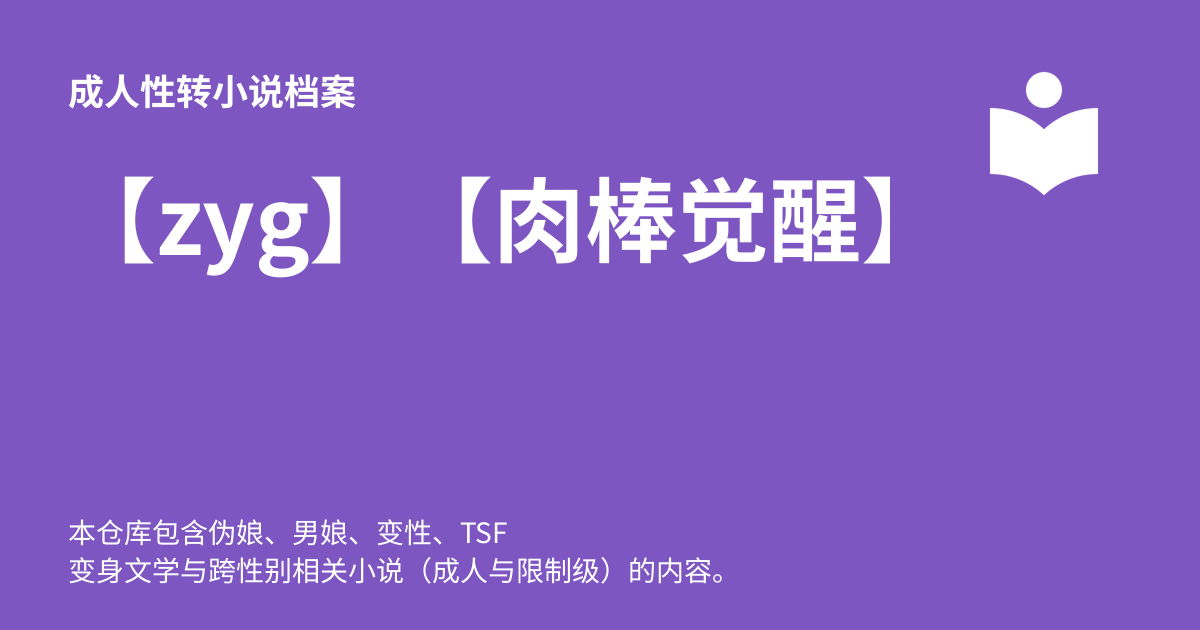 【zyg】【肉棒觉醒】【肏服】在这个日渐雌堕的时代，觉醒了唯一男性圣枪的我肏服一切！ - 成人性转小说档案