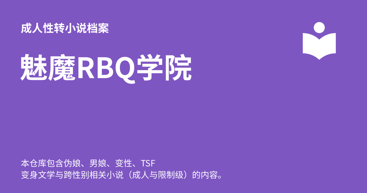 魅魔RBQ学院 - 成人性转小说档案
