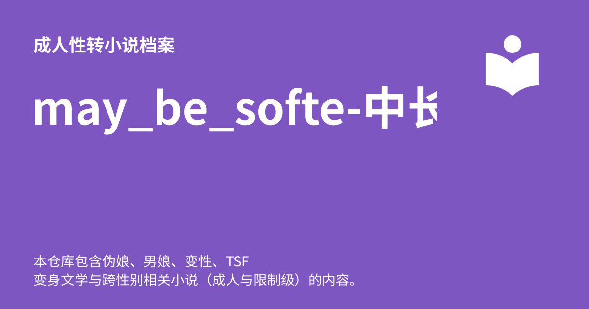 may_be_softe-中长篇 - 成人性转小说档案