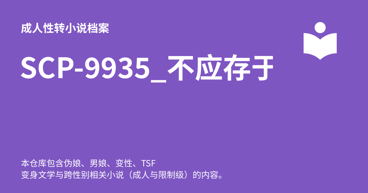 SCP-9935_不应存于此世的细胞-短篇新区 - 成人性转小说档案