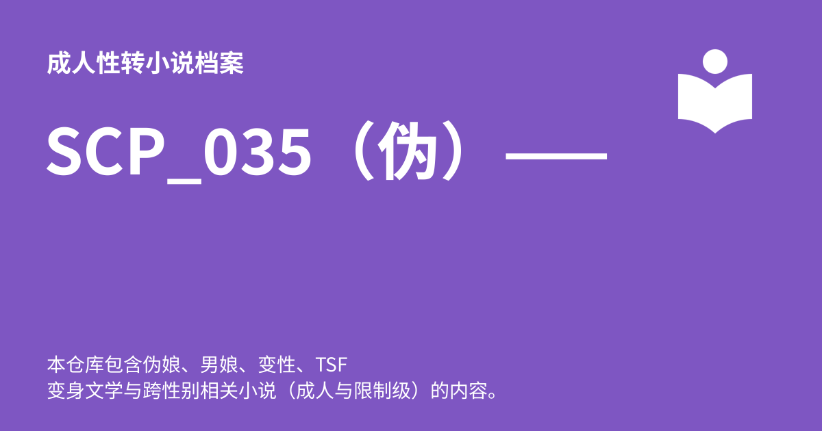 SCP_035（伪）——痛苦面具-短篇新区 - 成人性转小说档案